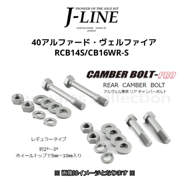 40系アルファード ヴェルファイア専用キャンバーボルトセット【フロント品番】CB16WR-S (レギュラータイプ)【リア品番】RCB14S【車両型式】40系AGH40W / AGH45WAAHH40W / AAHH45WTAHA40W / ...