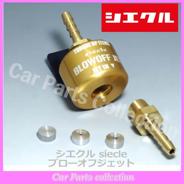 【商品名】　シエクル(siecle) ブローオフジェット　　　　　　BJ40-1420【車種】ジムニー【型式】JA11【年式】90.03-【エンジン】F6A(TC)【備考】◆沖縄・離島に関しては別途中継料がかかります。◆メーカー取り寄せのた...