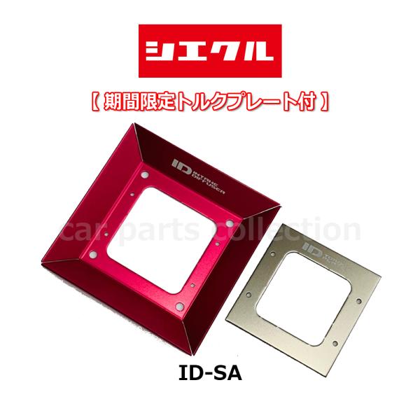 【商品名】インテークディフューザーSTD【品番】ID-SA【製品サイズ】70mm×70mm【適応車種】ジムニー【車両型式】JB23(7-10型)【エンジン型式】K6A(TC)【適応年式】08.06-18.07【備考】●むき出しタイプ、キノコ...