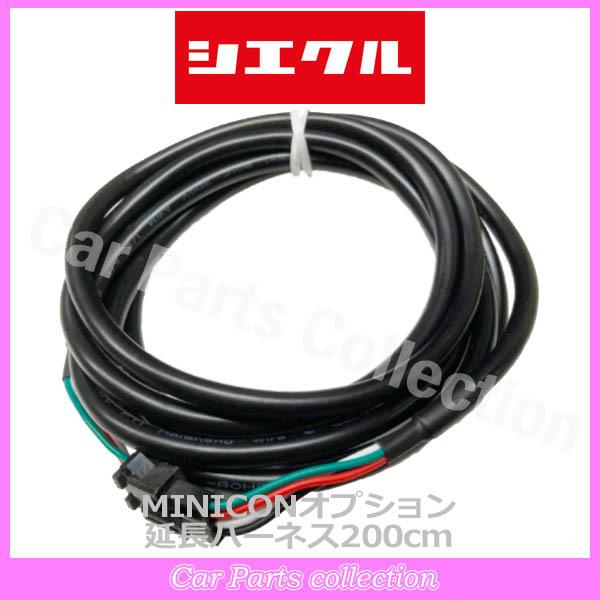 【商品名】　シエクル(siecle)　　　　　　ミニコン(MINICON)　　　　　　延長ハーネス200cm DCMX-E20MINICON、MINICON-PROと車種別DCMハーネスの間に接続する延長ハーネスになります。MINICON-...