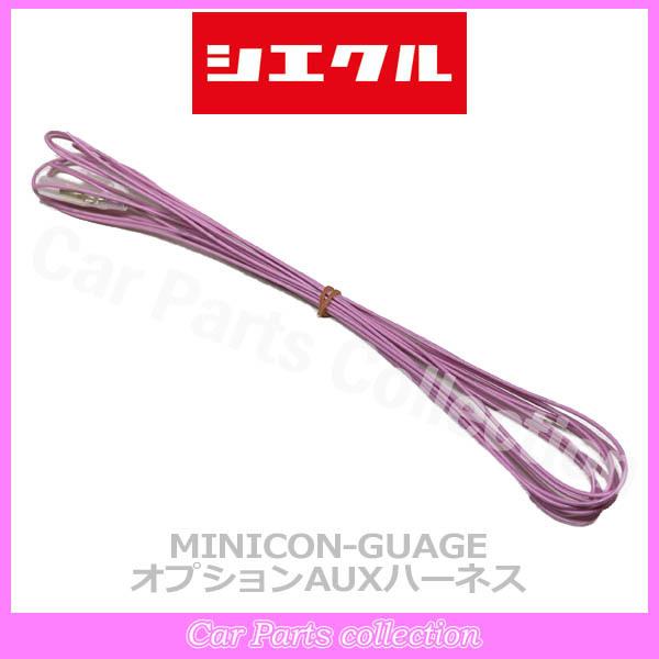 【商品名】　シエクル(siecle)　　　　　　ミニコンゲージ(MINICON GAUGE)　　　　　　オプション外部機器接続ハーネス　　　　　　MCG-AUXMINICON-GAUGEのオプションAUXハーネスになります。任意の12Vが発...