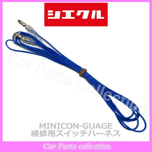 【商品名】　シエクル(siecle)　　　　　　ミニコンゲージ(MINICON GAUGE)　　　　　　補修用スイッチ接続ハーネス　　　　　　MCG-MG3MINICON-GAUGEに同梱されているスイッチハーネスの補修用になります。◆沖縄...