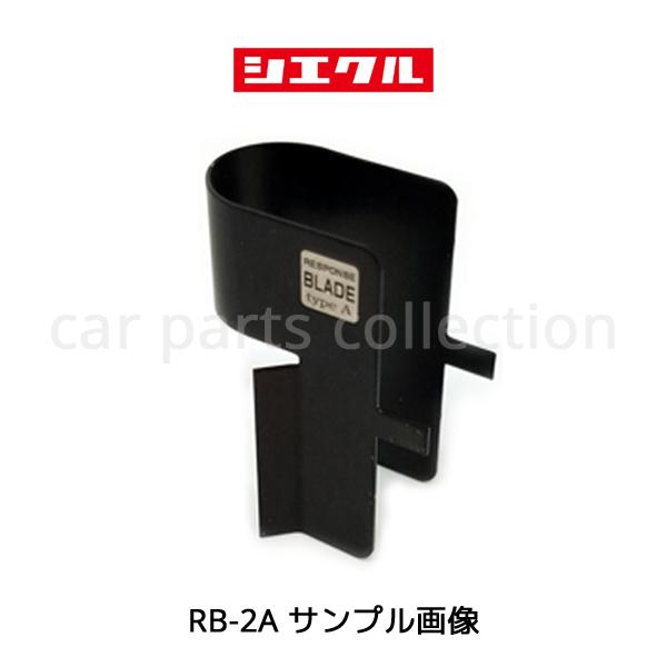 【商品名】siecle レスポンスブレード【車種】レガシィB4【型式】BM9【年式】09.05-14.10【エンジン型式】EJ25 (TC)【備考】【品番】RB-2A◆沖縄県、離島・一部地域に関しては記載送料の他に別途中継料がかかります。　...