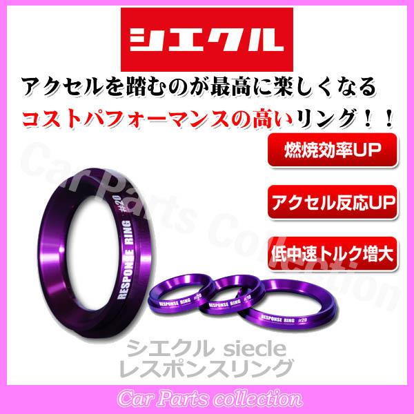 【商品名】シエクル siecle レスポンスリング【車種】ノア【型式】ZRR80G/ZRR85G【年式】14.01-【エンジン】3ZR-FAE【備考】【品番】RT06RS【標準サイズ】＃00【取付位置】エアクリーナー側【オプションサイズ】＃...
