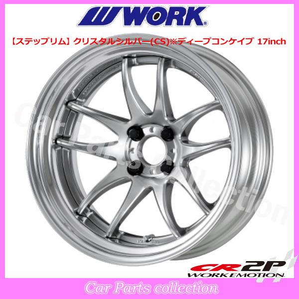 【商品名】　ワークエモーション CR 2P【サイズ】17インチ/9.0J　STEP RIM【コンケイブ】セミコンケイブ【ディスク[ハブ高さクリアランス/mm]】BIG CALIPER Rdisk[F:35/H:43]● 付属品： エアバルブ...