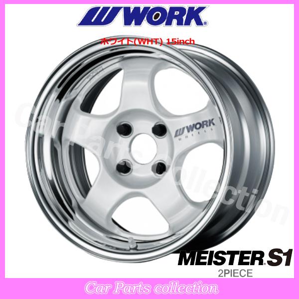 【商品名】　ワーク(WORK) マイスター S1(2P)【サイズ】15インチ/6.0J【ディスク】STANDARD Adisk●付属品：エアバルブ/ディスクステッカー /リムステッカー ※バフアルマイトリムが標準となります。※リム深さ 47...