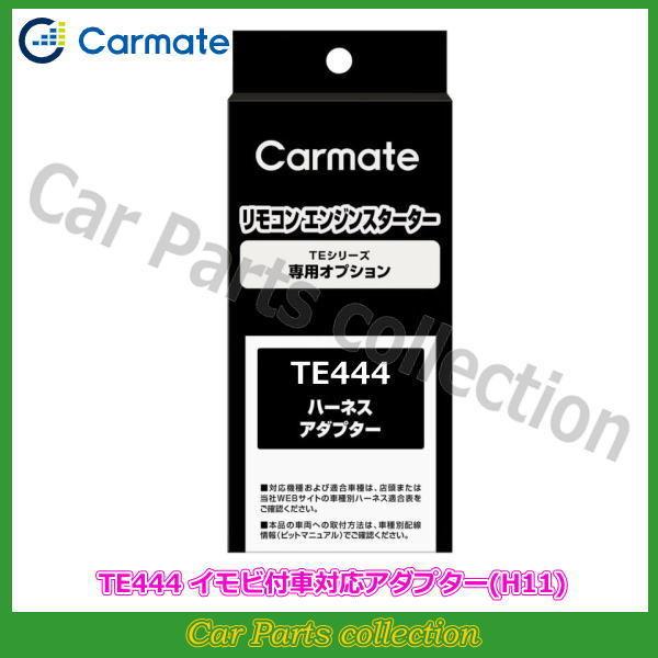 【商品名】カーメイト イモビ付車対応アダプター【品番】TE444※車両への取付の可否についてはメーカーの適応表よりご確認ください※◆沖縄県、離島・一部地域に関しては、別途中継料(追加送料)がかかります。　詳しくは、ご注文前にお問い合わせくだ...