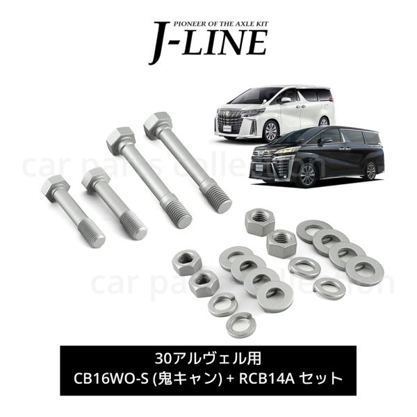 30系アルファード ヴェルファイア専用キャンバーボルトセット【フロント品番】CB16WO-S (鬼キャンタイプ)【リア品番】RCB14A【車両型式】30系AGH30W / AGH35W / GGH30W / GGH35W / AYH30W【...