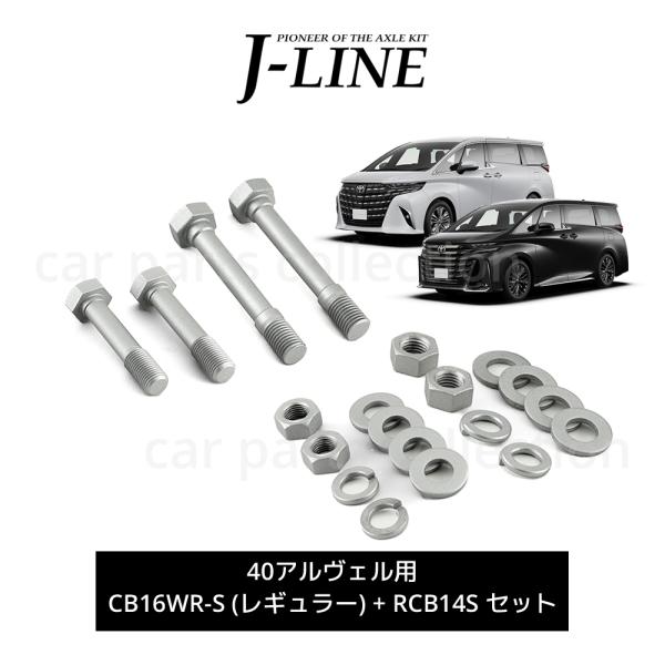 40系アルファード ヴェルファイア専用キャンバーボルトセット【フロント品番】CB16WR-S (レギュラータイプ)【リア品番】RCB14S【車両型式】40系AGH40W / AGH45WAAHH40W / AAHH45WTAHA40W / ...