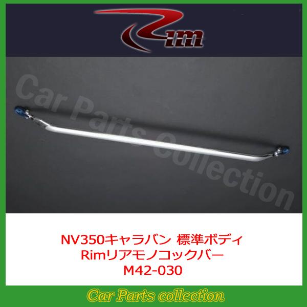 【商品名】RIM リアモノコックバー【車種】NV350キャラバン 標準ボディ【年式】2012年6月〜【型式】E26系【駆動】2WD/4WD【備考】ワイドボディ車、グレードDXは適合不可【品番】M42-030ワンボックス車特有のふらつきや荷物...