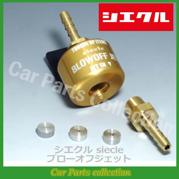 【商品名】　シエクル(siecle) ブローオフジェット　　　　　　BJ40-1420【車種】ジムニー【型式】JA11【年式】90.03-【エンジン】F6A(TC)【備考】◆沖縄・離島に関しては別途中継料がかかります。◆メーカー取り寄せのた...