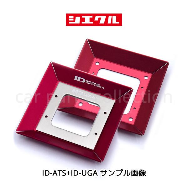 【商品名】インテークディフューザー アップグレードセット【車種】ワゴンR【車両型式】MH55S【エンジン型式】R06A(NA)【年式】17.02-【備考】エアクリーナーBOX内側のサイズの確認が必要です。【品番】ID-ATS/ID-UGA【...