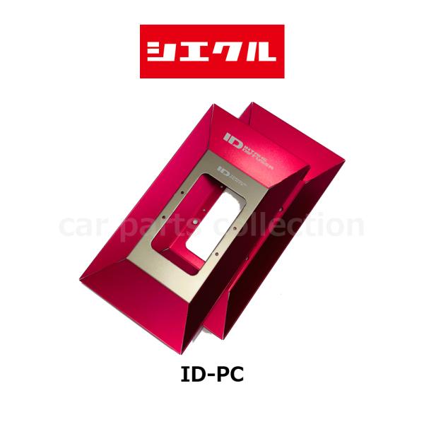 【商品名】インテークディフューザーPRO【品番】ID-PC【製品サイズ】75mm×140mm【適応車種】86【車両型式】ZN6【エンジン型式】FA20【適応年式】12.04-16.07【備考】●むき出しタイプ、キノコタイプのエアクリーナーに...