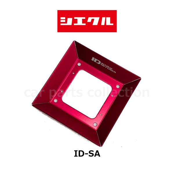 【商品名】インテークディフューザーSTD【品番】ID-SA【製品サイズ】70mm×70mm【適応車種】ワゴンR【車両型式】MH35S/MH55S【エンジン型式】R06A(NA)【適応年式】17.02-【備考】●むき出しタイプ、キノコタイプの...