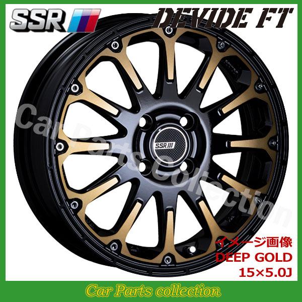 【商品名】SSR ディバイド エフティー【カラー】ディープゴールド (DEEP GOLD)【サイズ】15インチ/5.0J【HOLE/P.C.D】4H/100【INSET】45【フェイス突出(mm)】5.0【ハブ径】73φ【HUB CLEAR...