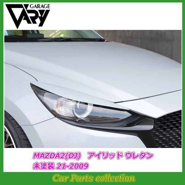 ※メーカー受注生産品となります。部材があれば、納期2ヶ月〜2ヶ月半前後予定オーダー状況により納期は変動する場合がございます。詳しくはお問い合わせください。【車種】MAZDA2【型式】DJ系【年式】2019年9月〜2023年3月 (R1.9〜...