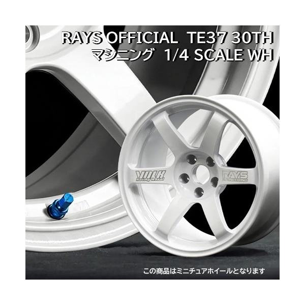 【商品名】正規品 RAYS Official GearVOLK RACING TE37 30TH MC 1/4 SCALE WH (White)商品コード： 749903730MCWHモデル：VOLK RACING TE37SAGA S-P...