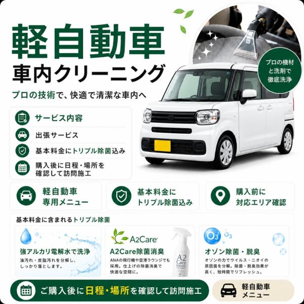 【出張車内クリーニング専門店】累計2,000台超の実績。基本料金にトリプル除菌（強アルカリ電解水洗浄・A2Care・オゾン脱臭）が含まれるコミコミ価格。オゾン脱臭は全車両標準実施。光触媒（NFE2）はオプション。ご購入後、当店より連絡のうえ...