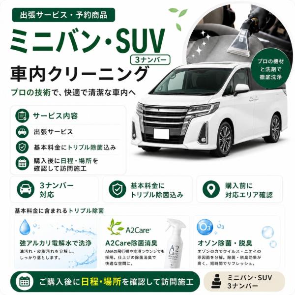 【出張車内クリーニング専門店】累計2,000台超の実績。基本料金にトリプル除菌（強アルカリ電解水洗浄・A2Care・オゾン脱臭）が含まれるコミコミ価格。オゾン脱臭は全車両標準実施。光触媒（NFE2）はオプション。ご購入後、当店より連絡のうえ...