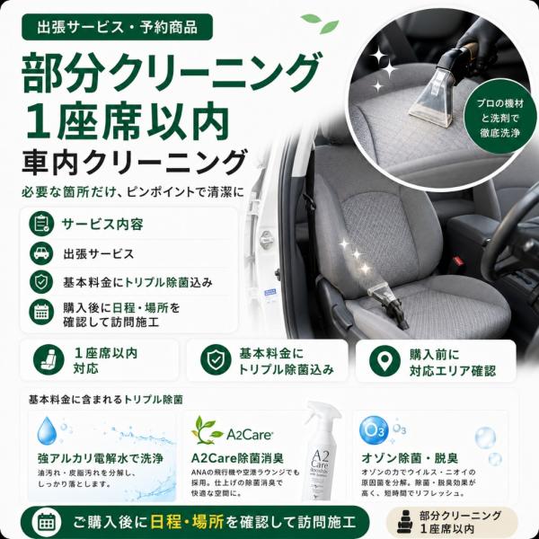 【出張車内クリーニング専門店】累計2,000台超の実績。基本料金にトリプル除菌（強アルカリ電解水洗浄・A2Care・オゾン脱臭）が含まれるコミコミ価格。オゾン脱臭は全車両標準実施。光触媒（NFE2）はオプション。ご購入後、当店より連絡のうえ...