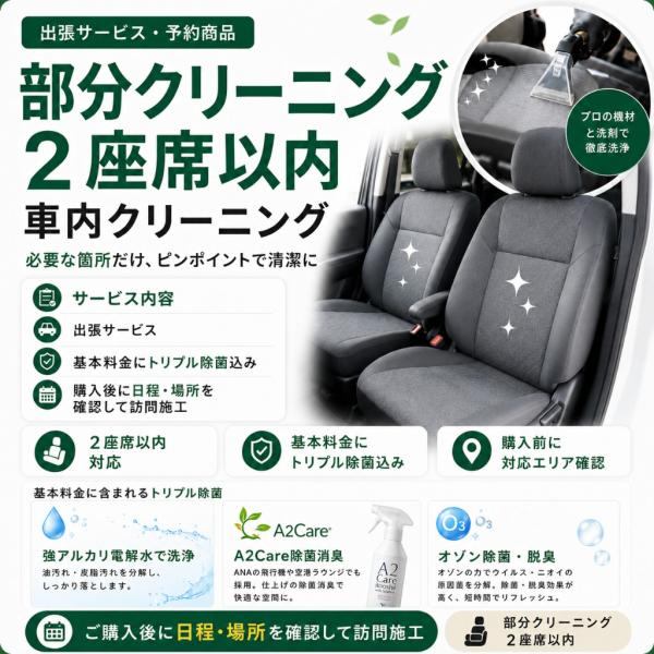 【出張車内クリーニング専門店】累計2,000台超の実績。基本料金にトリプル除菌（強アルカリ電解水洗浄・A2Care・オゾン脱臭）が含まれるコミコミ価格。オゾン脱臭は全車両標準実施。光触媒（NFE2）はオプション。ご購入後、当店より連絡のうえ...