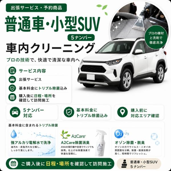 【出張車内クリーニング専門店】累計2,000台超の実績。基本料金にトリプル除菌（強アルカリ電解水洗浄・A2Care・オゾン脱臭）が含まれるコミコミ価格。オゾン脱臭は全車両標準実施。光触媒（NFE2）はオプション。ご購入後、当店より連絡のうえ...