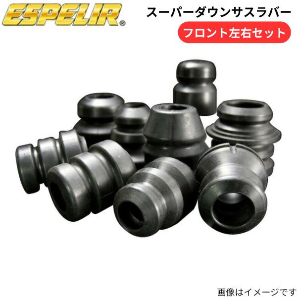 【メーカー名】Espelir【商品名】スーパーダウンサスラバー【メーカー品番】BR-9111F【JANコード】4536190891112【セット内容】フロント【仕様】-【自動車メーカー】スズキ【車種】スペーシア【型式】MK94S【エンジン型...