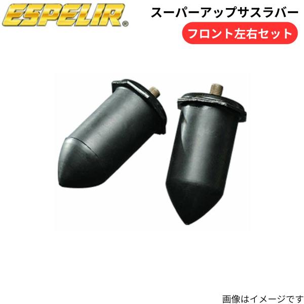【メーカー名】Espelir【商品名】スーパーアップサスラバー【メーカー品番】BR-9283F【JANコード】4536190892836【セット内容】フロント【仕様】-【自動車メーカー】日産【車種】エクストレイル【型式】T32【エンジン型式...