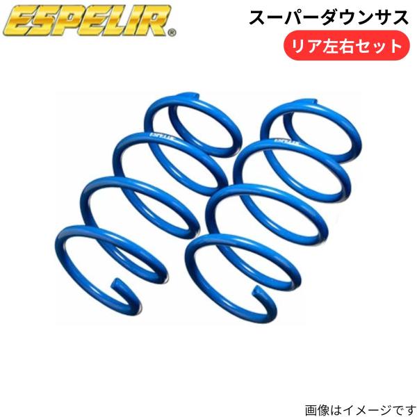 【メーカー名】Espelir【商品名】Super Downsus【メーカー品番】ESH-1237R【JANコード】4536190312372【セット内容】リア【仕様】・ダウン量：35〜40・レート：2.7【自動車メーカー】ホンダ【車種】フィ...