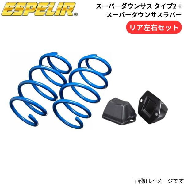【メーカー名】Espelir【商品名】Super Downsus Type-2 + スーパーダウンサスラバー【メーカー品番】Super Downsus Type-2：ESS-2013Rスーパーダウンサスラバー：BR-224R【JANコード】...