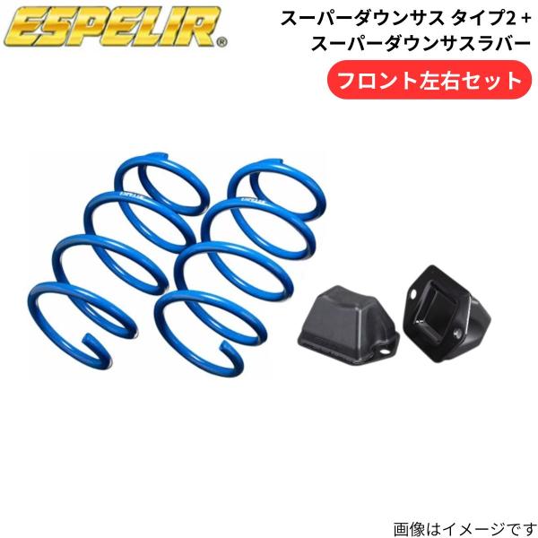 【メーカー名】Espelir【商品名】Super Downsus Type-2 + スーパーダウンサスラバー【メーカー品番】Super Downsus Type-2：ESF-1858Fスーパーダウンサスラバー：BR-1355F【JANコード...