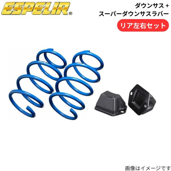 【メーカー名】Espelir【商品名】Downsus + スーパーダウンサスラバー【メーカー品番】Downsus：T-7765Rスーパーダウンサスラバー：BR-897R【JANコード】Downsus：4536190377654スーパーダウン...