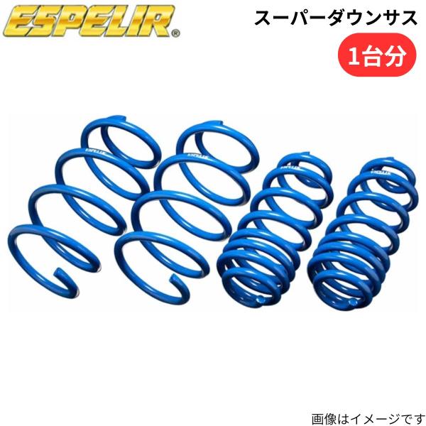 【メーカー名】Espelir【商品名】Super Downsus【メーカー品番】ESS-5002【JANコード】4536190150028【セット内容】1台分【仕様】・ダウン量：[フロント]38〜43 / [リア]38〜43・レート：[フロ...