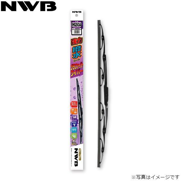 【メーカー名】NWB【商品名】強力撥水コートグラファイトワイパー【メーカー品番】HG55A【JANコード】4975793221191【自動車メーカー】ダイハツ【車種】ブーン【型式】M700S/M710S【年式】H30.10〜(2018.10...
