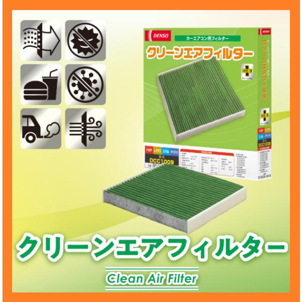 デンソー クリーンエアフィルター DCCシリーズ世界中の自動車メーカーが純正採用するDENSO製の高性能エアコンフィルターです。高除塵抗菌・防カビ脱臭抗ウイルス安定風量日本品質の安心感で、快適な車内空間を実現します。アレルギーやウイルス対策...