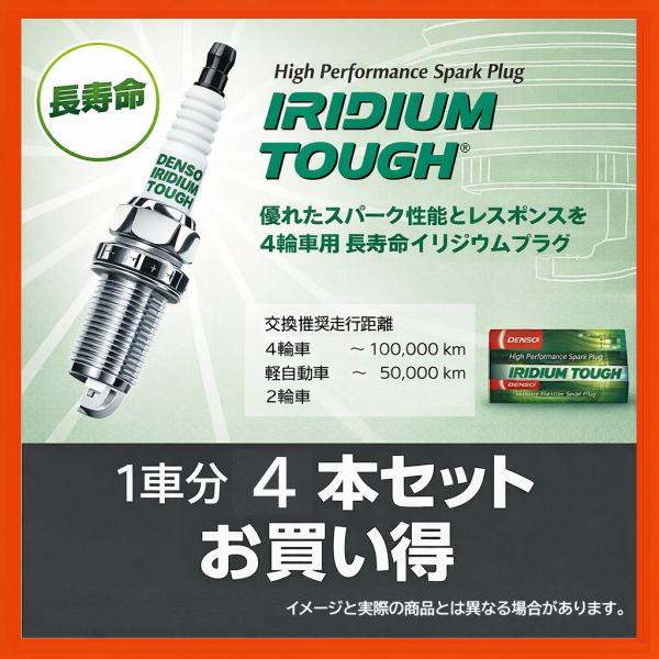 デンソー スパークプラグ  イリジウムタフシリーズデンソー製の長寿命スパークプラグです。中心電極に直径0.4mmの極細イリジウム合金を採用し、白金チップを溶接することで、従来品を大きく上回る約10万kmの長寿命を実現。安定したスパークにより...