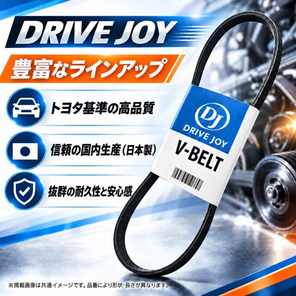 DRIVE JOY（ドライブジョイ）は、トヨタ系車両を中心に幅広い車種へ高品質な補機ベルトを提供している信頼ブランドです。特徴高耐久ゴム素材を採用　ひび割れや伸びを抑え、長期間安定した性能を発揮します。静粛性に優れた設計　エンジン回転時のベ...