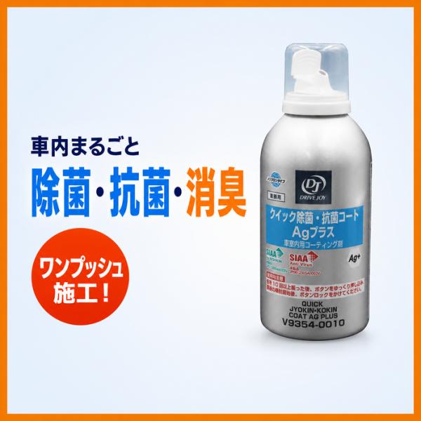 ＤＲＩＶＥ ＪＯＹ（ドライブジョイ）クイック除菌・抗菌コート Ａｇプラス。車室内のシートなどに施工する、除菌・抗菌・消臭用コーティング剤です。天然抽出消臭剤と銀担持ゼオライトのＷ効果で、タバコ・汗・ペットなどの気になるニオイを軽減。細菌やウ...