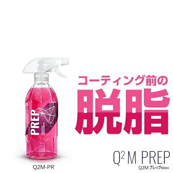 完璧な表面の準備Q2MPrepは、コーティングの準備するために必要な物です。 Q2MPrepは、油状の残留物を排除することができ、滑らかで静電気のない表面ができます。 また、強力なクレンジングと脱脂特性を持っています。【使用方法】　原液のま...