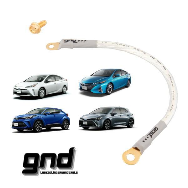 Deep Freeze Tech Solution(極低温冷却処理) の ICE WIRE Parts を採用した車種専用アーシングキットブランド『gnd』アーシングキット"gnd"は、レーシングカーでのテストや市販車での実装テストを重ねた...