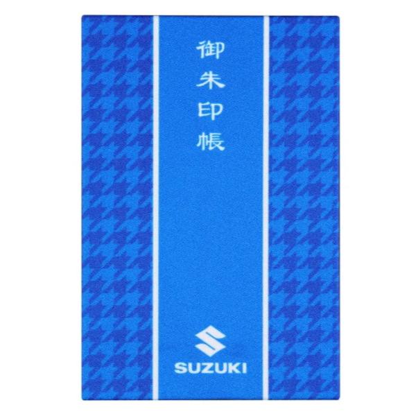 SUZUKI スズキコレクションの御朱印帳は、伝統と現代のデザインが融合した一品です。鮮やかなブルーの表紙に、シンプルでありながら洗練されたデザインが施されており、神社や寺院巡りをより特別な体験に変えます。持ち運びに便利なサイズで、旅のお供...