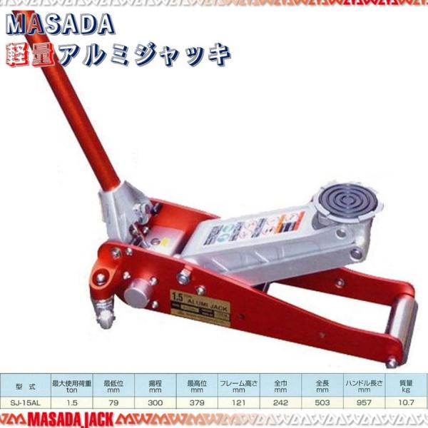 マサダ SJ-15AL アルミジャッキ 1.5トン 商品特徴    ●出張修理に便利    ●アルミジャッキ    ●軽量ジャッキとして持ち運びに便利なジャッキです    ●軽量小型により出張用、レース競技等の使用に便利です    ●最大使...