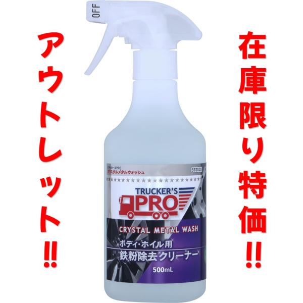 【在庫限り】トラッカーズプロ/クリスタルコーティング/592020/未使用/長期保管・わけあり品/235001◆トラックのアルミ・ステンレス・スチールパーツのクリーニングに！◆化学反応をおこしてサビの原因である鉄粉・塩分を強力洗浄！◆中性タ...