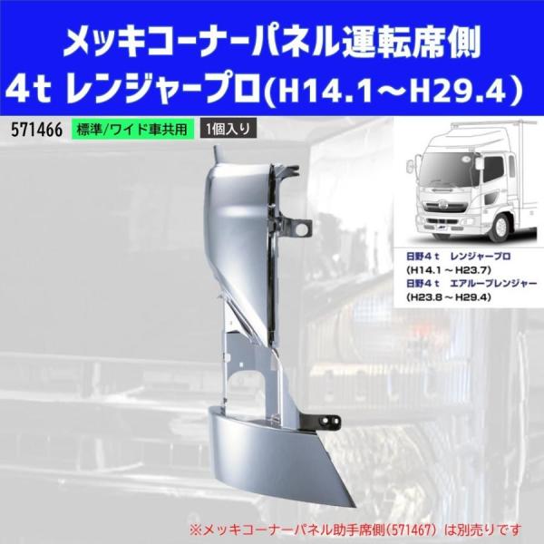 【発売日：2025年01月10日】●品番：571466●材質:樹脂　クロームメッキ●交換式●適合年式：日野4 tレンジャープロ/エアループレンジャーH14.1〜H29.4●標準車/ワイド車共用●運転席側※取り付けに必要な部品は純正品から移植...