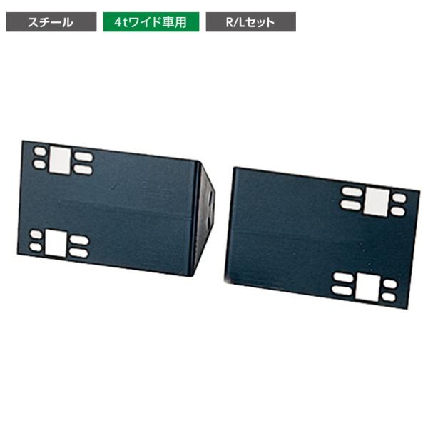 商品コード 510811商品名 車種別バンパーステー ４ｔワイド車用