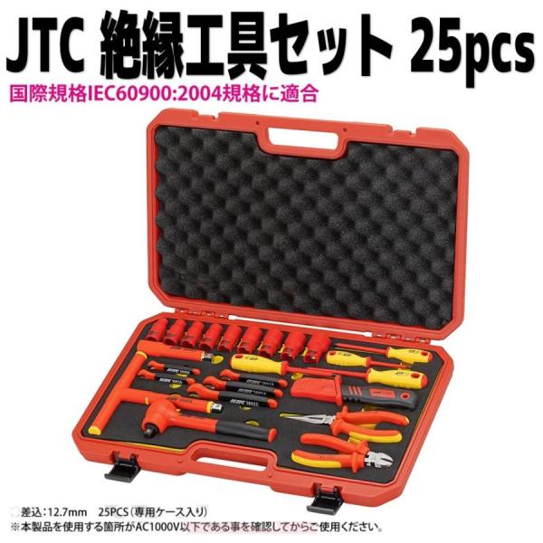 JTC 絶縁工具セット  差込12.7mm 1/2” 25pcs　JTCI018 ●差込：12.7mm　25PCS（専用ケース入り）※本製品を使用する箇所がAC1000V以下である事を確認してからご使用ください。●セット内容・ラチェットレン...