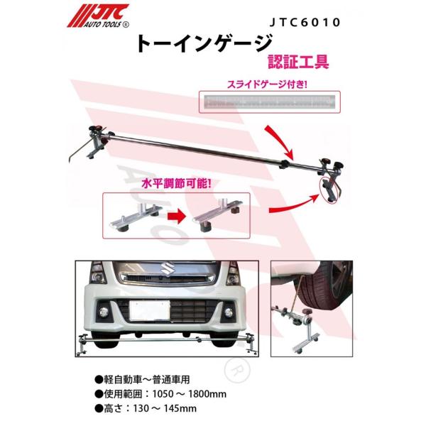 JTC トーインゲージ 1,050〜1,800mm 軽~普通車 認証工具 JTC6010●認証工具●軽自動車〜普通車用●使いやすい、かんたん！●スライドゲージ付き！●水平調整可能！使用範囲：1,050〜1,800mmメーカー直送品納期・在庫...
