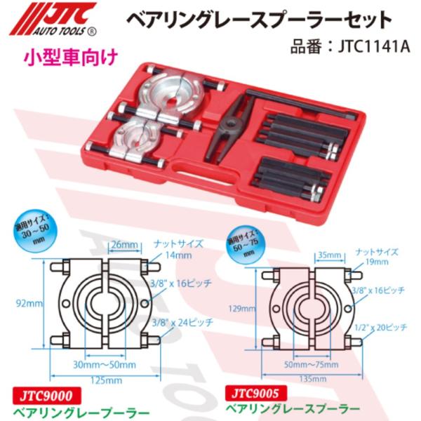 認証工具・セパレータープレートを装着してギアやベアリングを取り外すことができます・JTC9000とJTC9005が含まれております・センターボルトネジピッチ：9/16×14ピッチ・延長ロッド：90mm、110mm付詳細はメーカーHPをご確認...