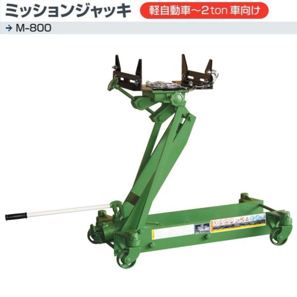 ※法人様あて発送のみ承ります。※個人様への発送はいたしませんのでご了承ください※フォークリフト等重量物運搬用具が必要です◆軽自動車〜2t車向け◆ミッションジャッキの定番商品◆各種トランスミッションの脱着作業に最適の油圧ジャッキです。◆ハンド...