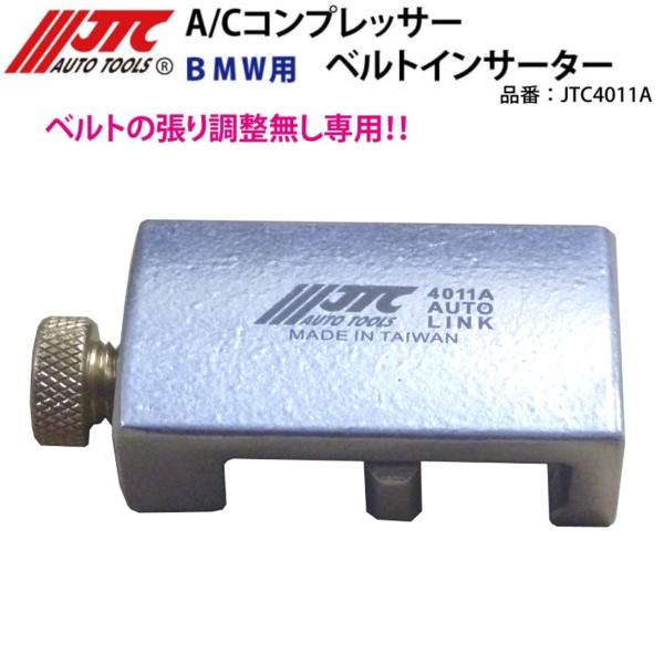 Ａ/Ｃコンプレッサー ベルトインサーター◎ベルトの取り付けが簡単！！張り調整無し専用適合車種・7シリーズ：E65・E66・5シリーズ：E60・E61・6シリーズ：E63・E64・X5：E53・E70・MINI：R50・R52・R53適合エン...